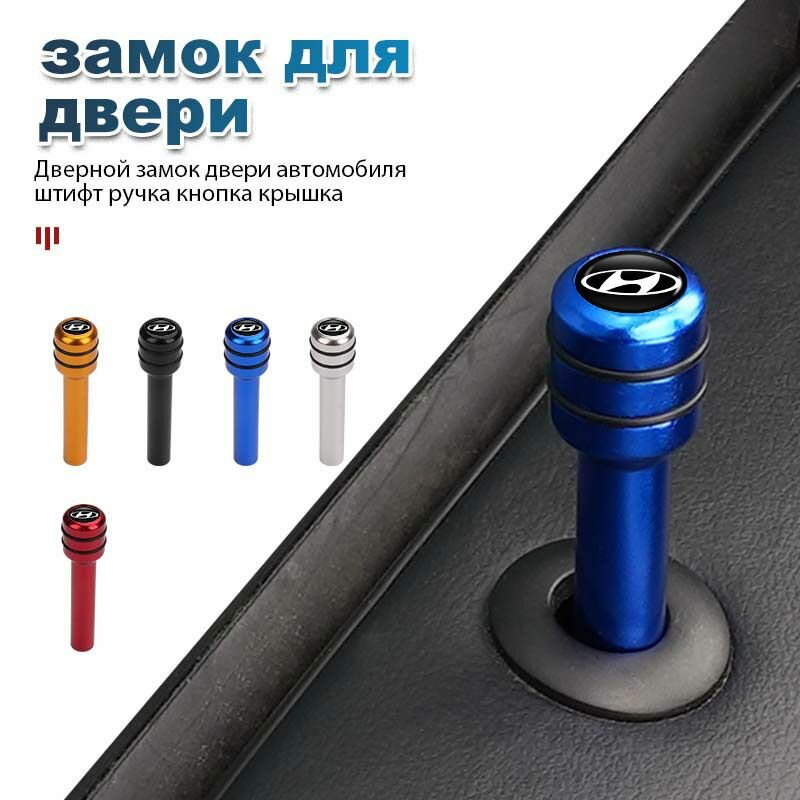 Декоративные крышки для дверных замков автомобиля Hyundai — набор 4 шт (штифт, ручка, кнопка), 5 цветов, аксессуар