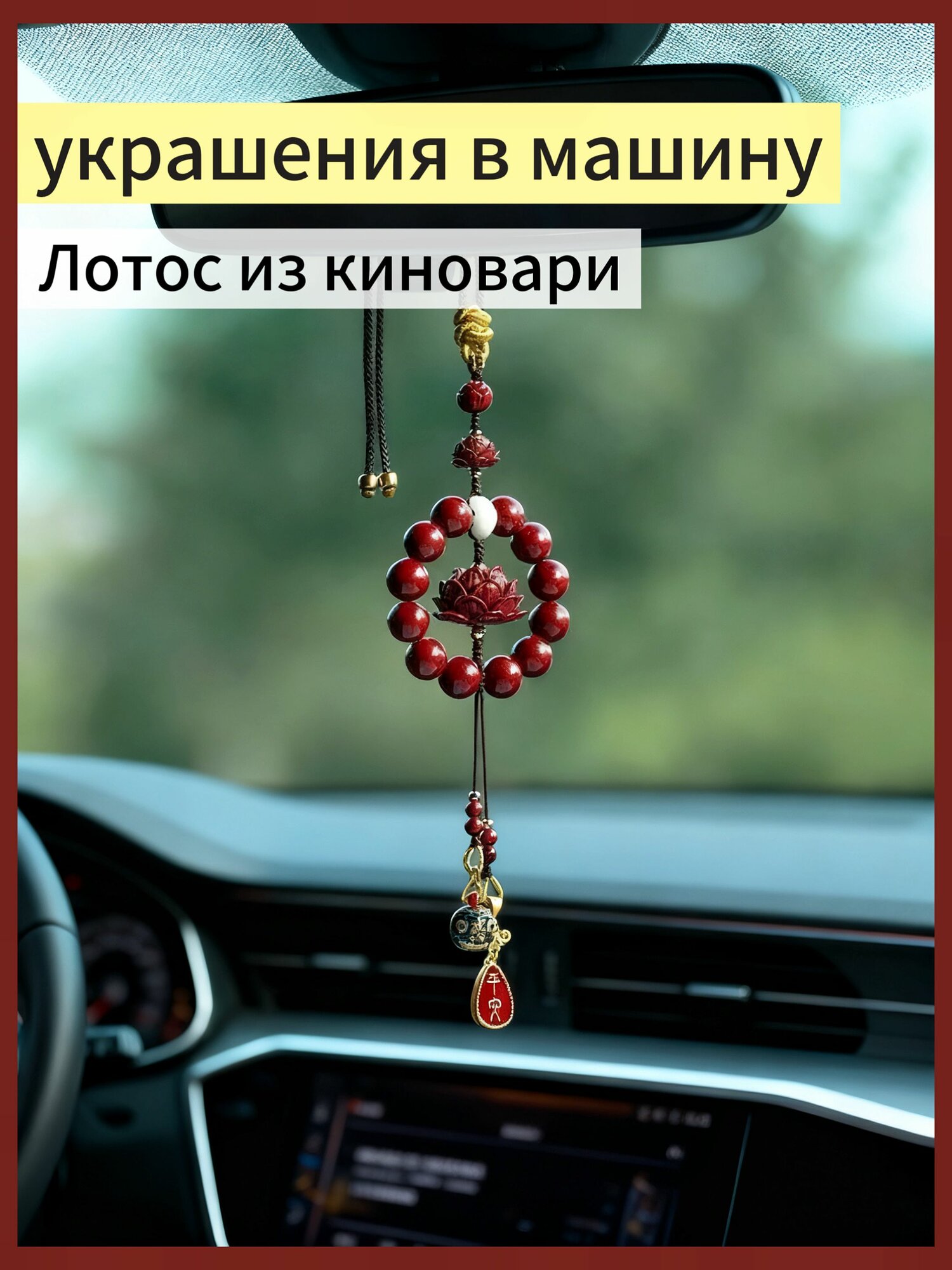 Подвеска на зеркало заднего вида, лотос из киновари, китайский стиль, 43 см, украшение для салона автомобиля