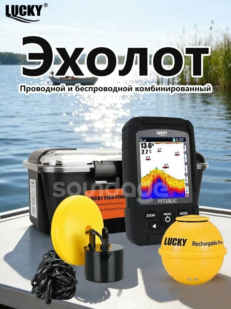 Двухдиапазонный беспроводной/проводной эхолот LUCKY