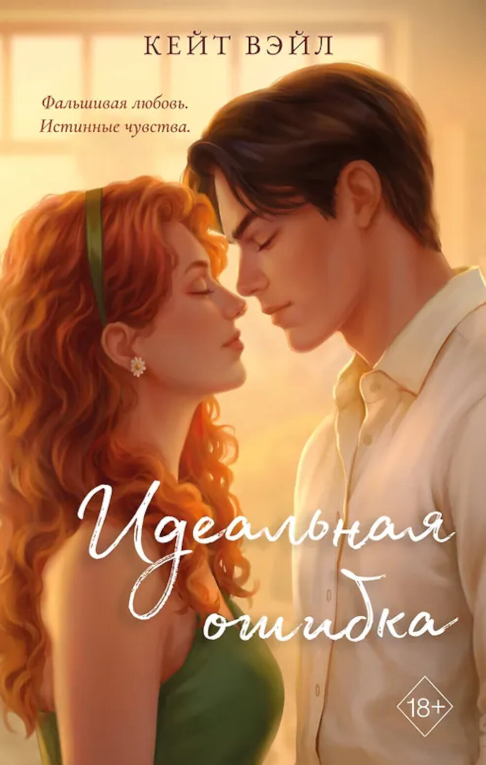 Идеальная ошибка. Вэйл К.