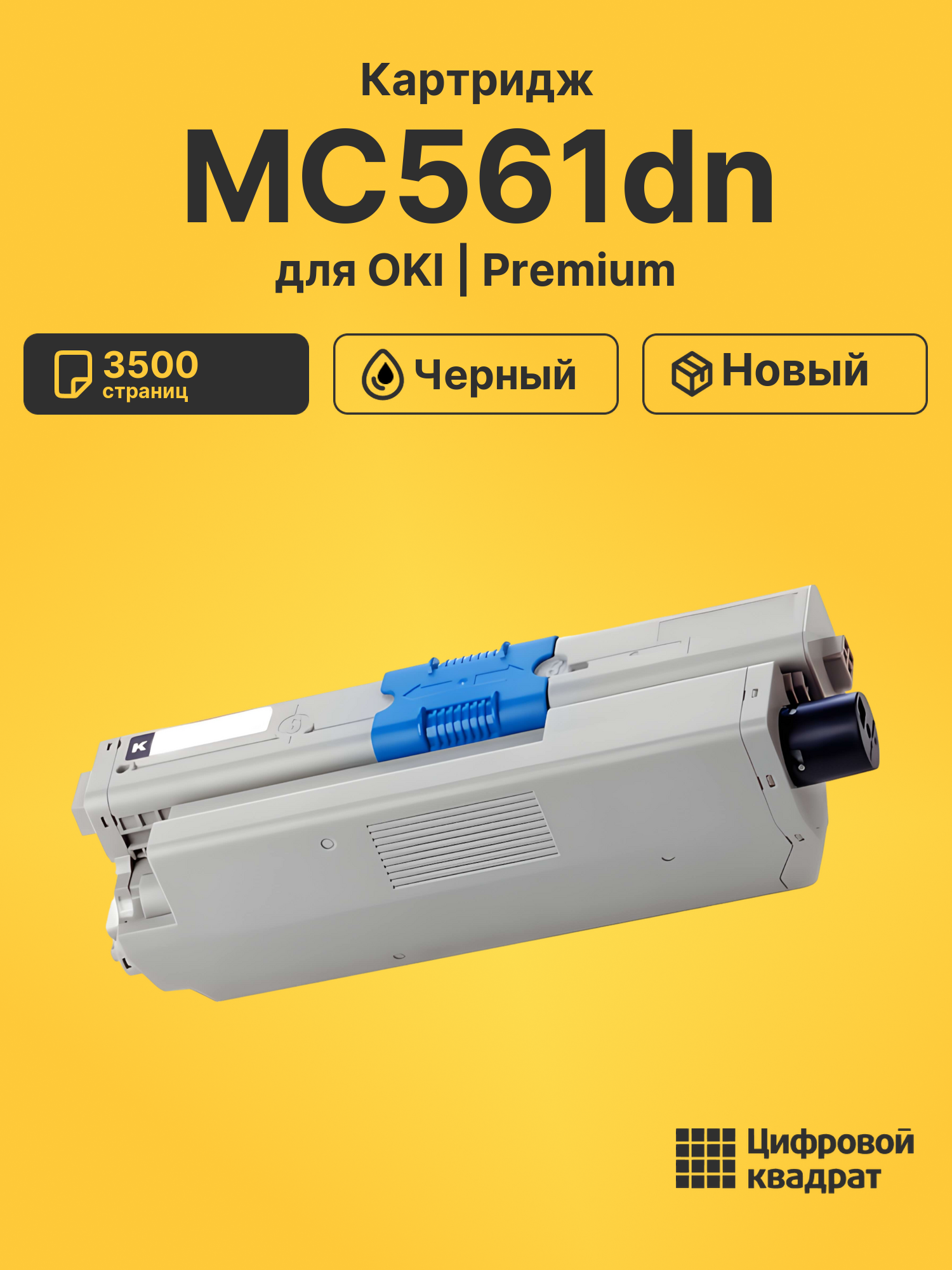 Картридж для OKI MC561dn (44469809) 3500 страниц черный совместимый