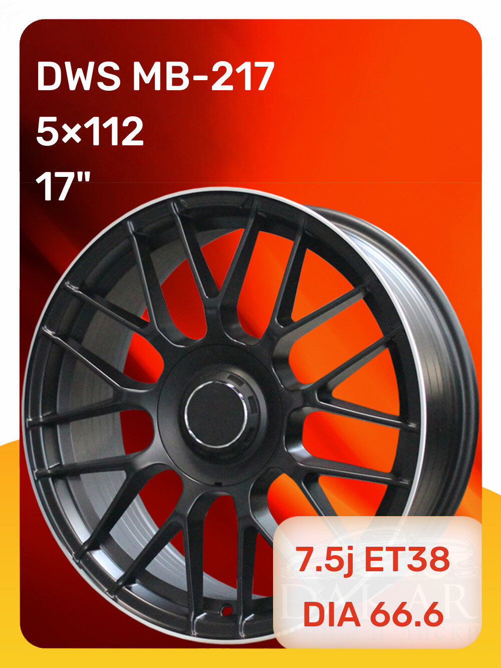 Колесные диски DWS MB-217 7.5j-17″ 5x112 ET38 DIA66.6 MBML (26022-16)