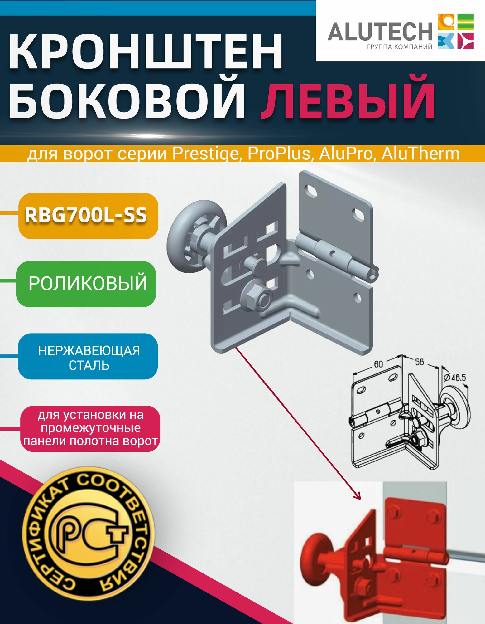 Кронштейн боковой левый RBG700L-SS Алютех для гаражных ворот, нержавеющая сталь