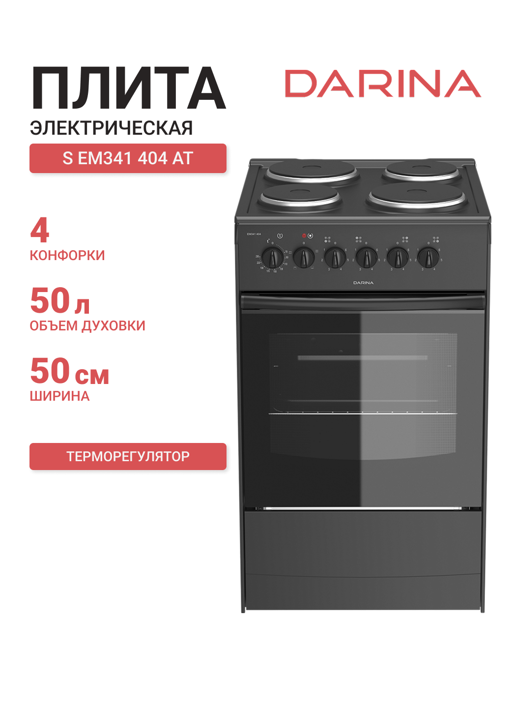 Плита электрическая DARINA S EM 341 404 At черный, 4 конфорки