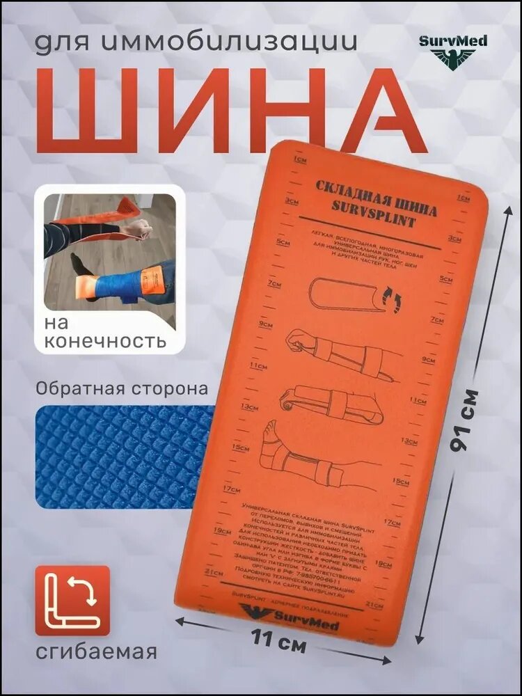 Эксклюзивная шина медицинская для фиксации переломов 92 на 11 см