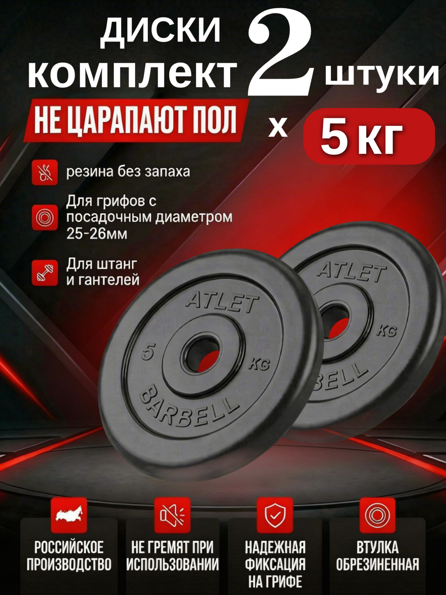 Диски/блины для гантелей и штанги MB Barbell Atlet (комплект 2 шт х 5 кг)