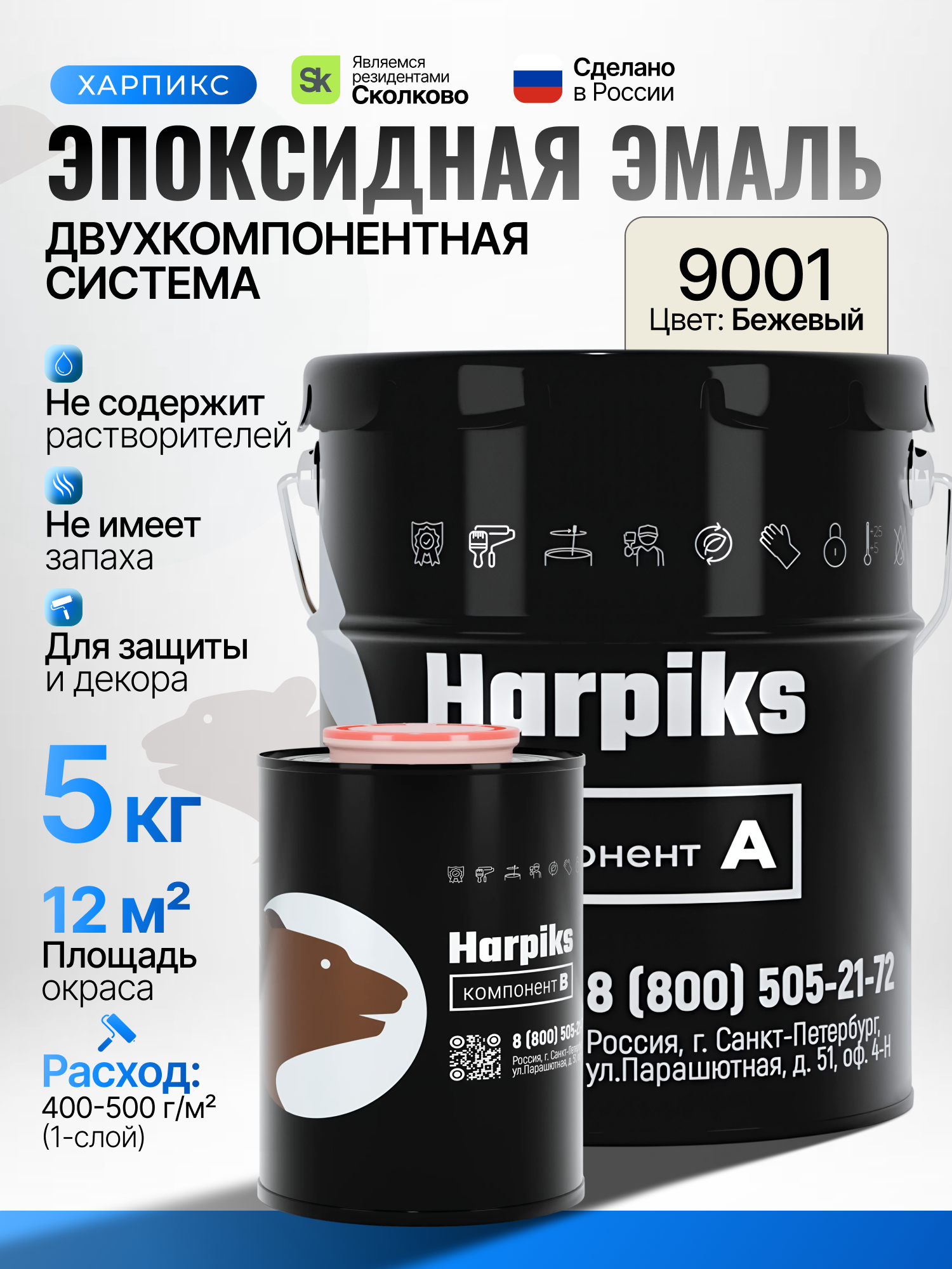 Эмаль эпоксидная двухкомпонентная Харпикс,5 кг, бежевый, по бетону, металлу, дереву