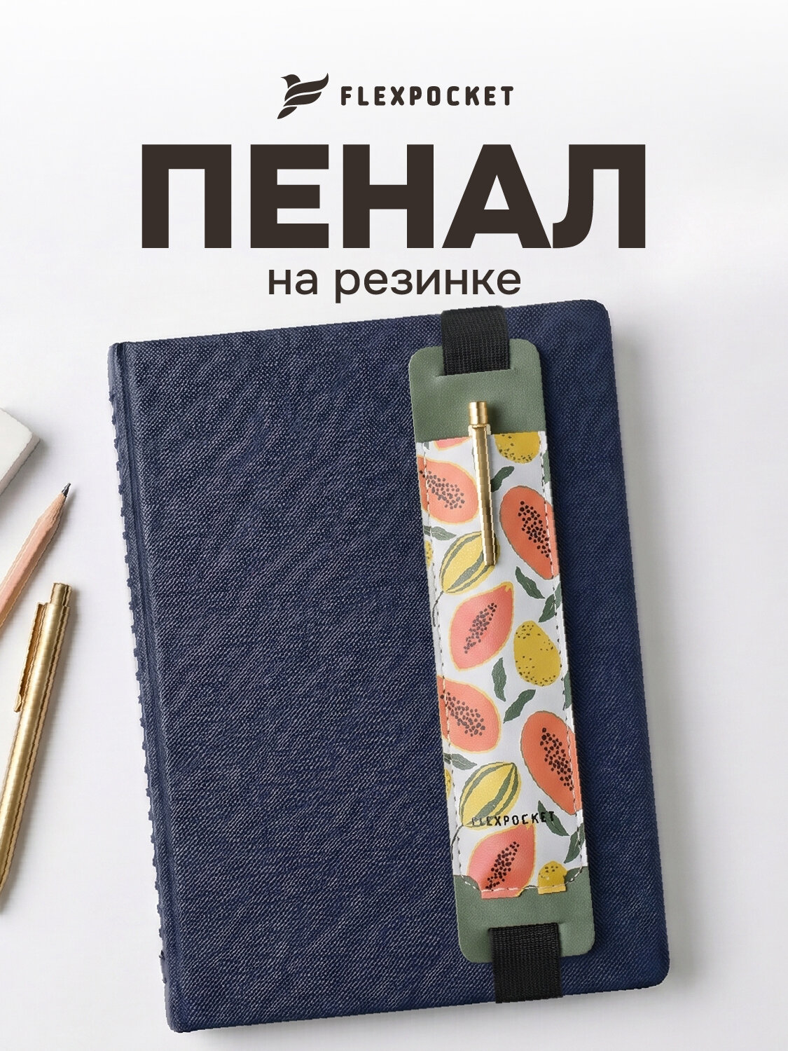 Пенал на резинке для блокнотов, 1 отделение, экокожа, Flexpocket, зеленый принт