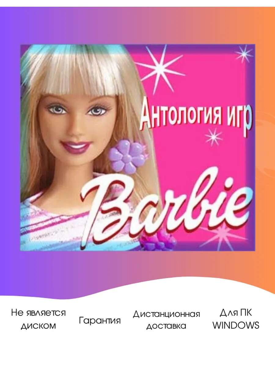 Барби: Антология игр. Все игры в одном комплекте