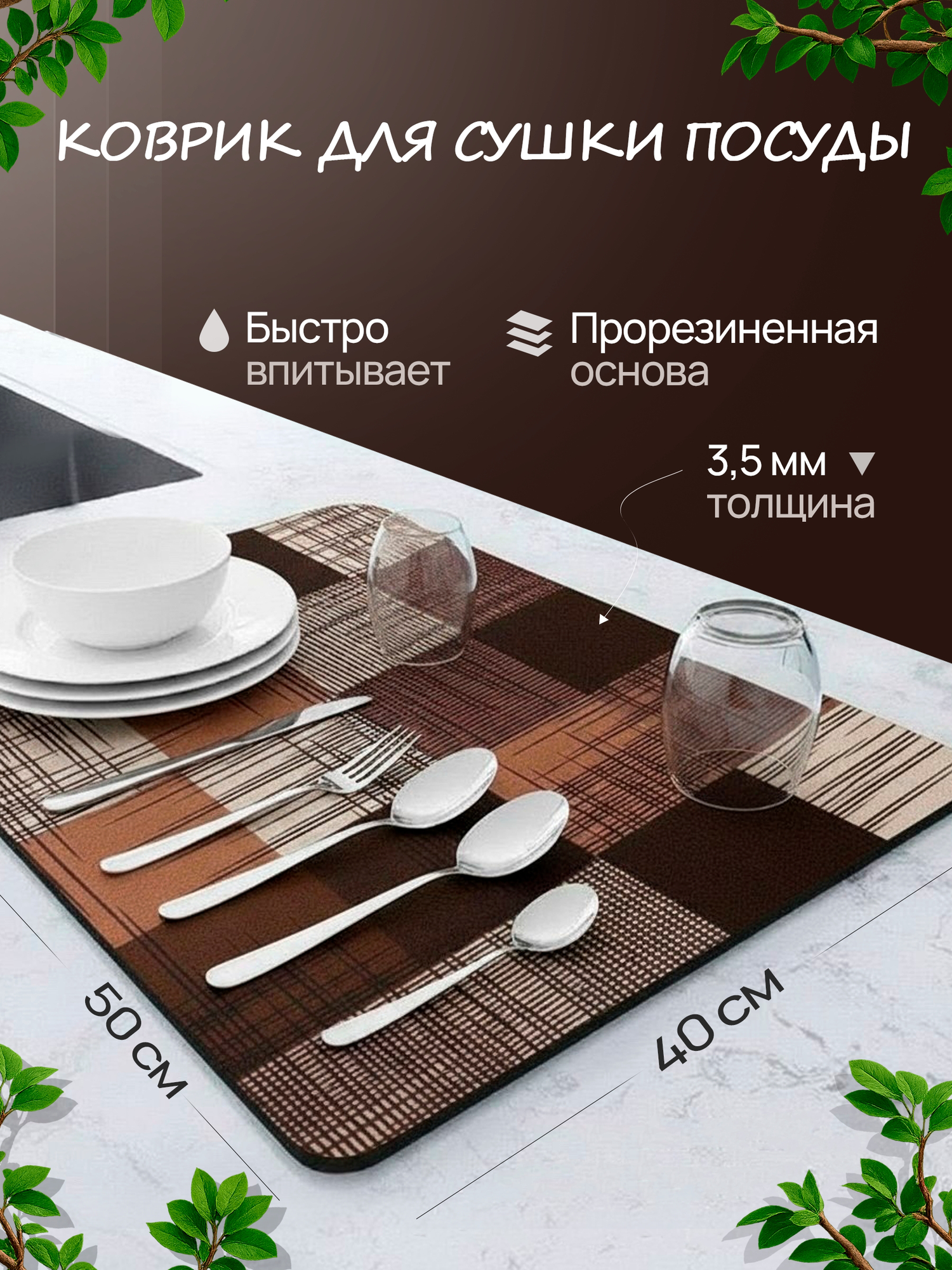 Коврик для сушки посуды, прямоугольный 50х40 см, многоцветный.