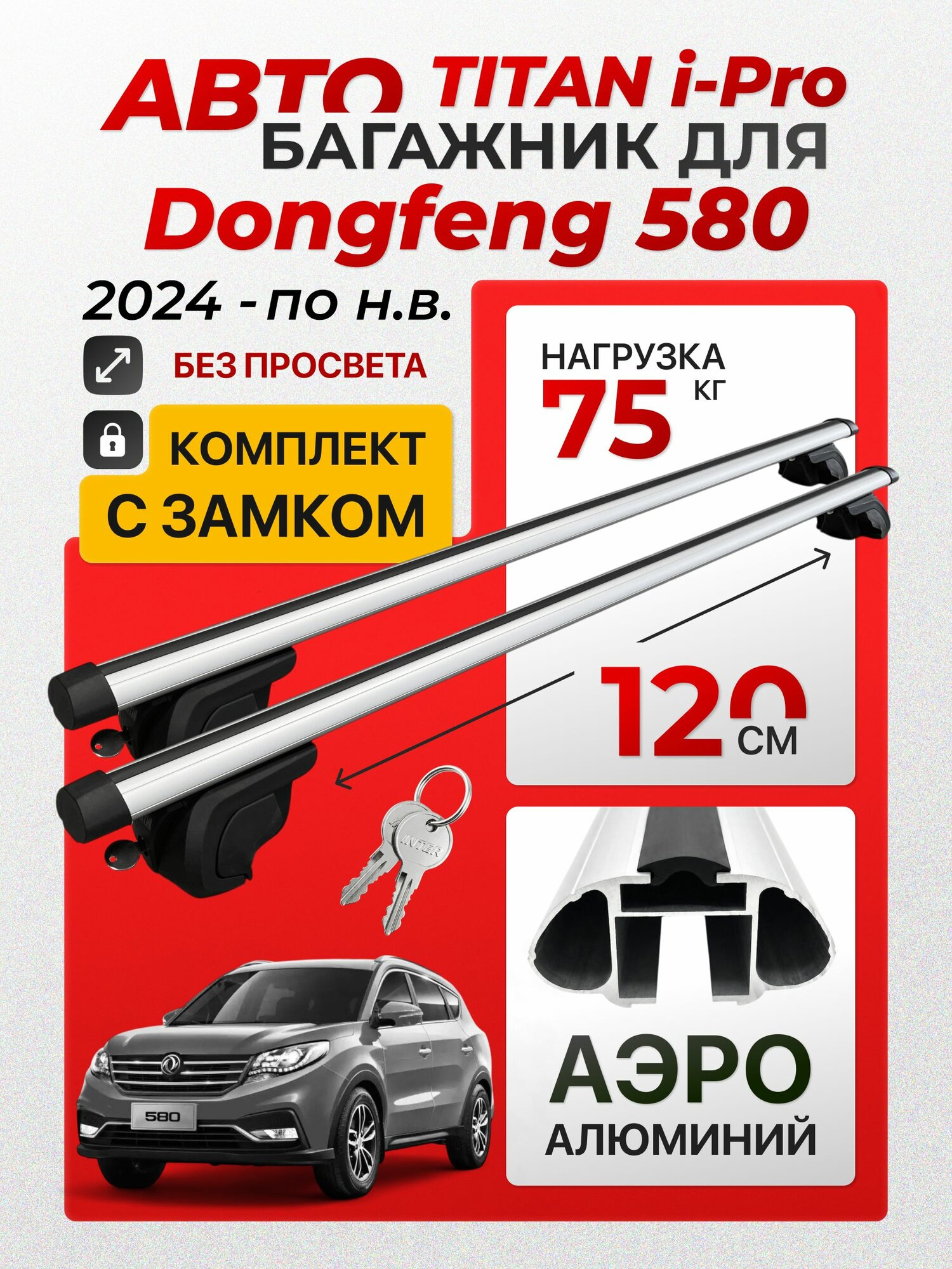 Багажник для Dongfeng 580 с 2024- (Донг Фенг 580)/ Dongfeng ix7 на интегрированные рейлинги. Inter Titan i-Pro с Замками аэро (поперечины и упоры)