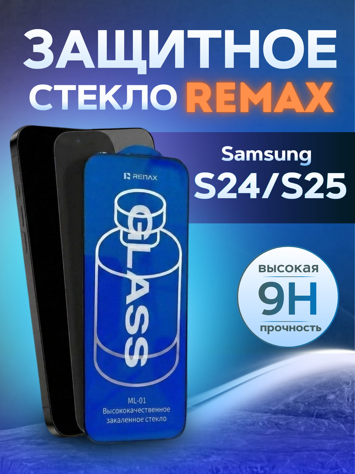 Противоударное защитное стекло Remax ML-01 для Samsung S24/S25