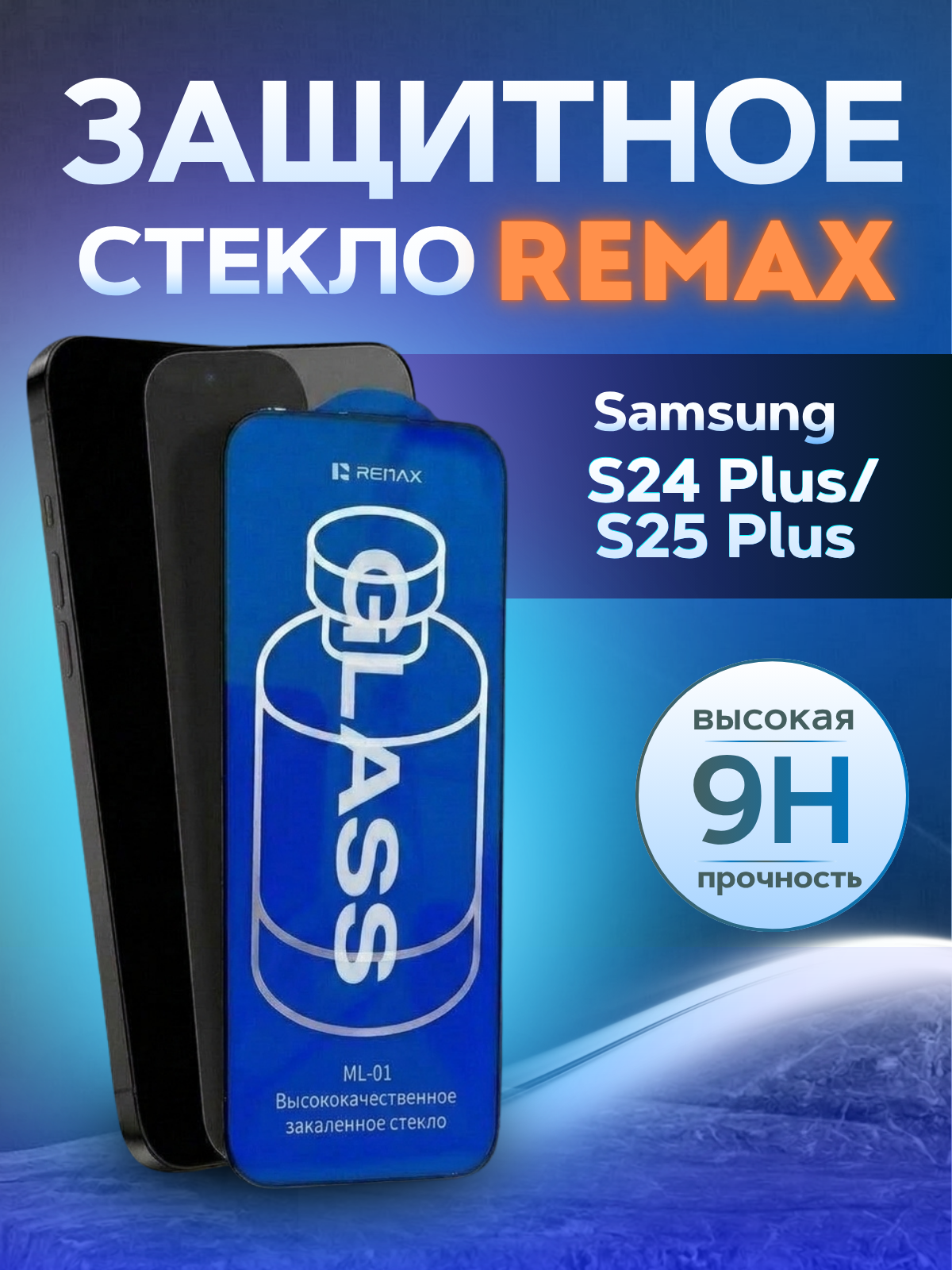 Противоударное защитное стекло Remax ML-01 для Samsung S24 Plus/S25 Plus