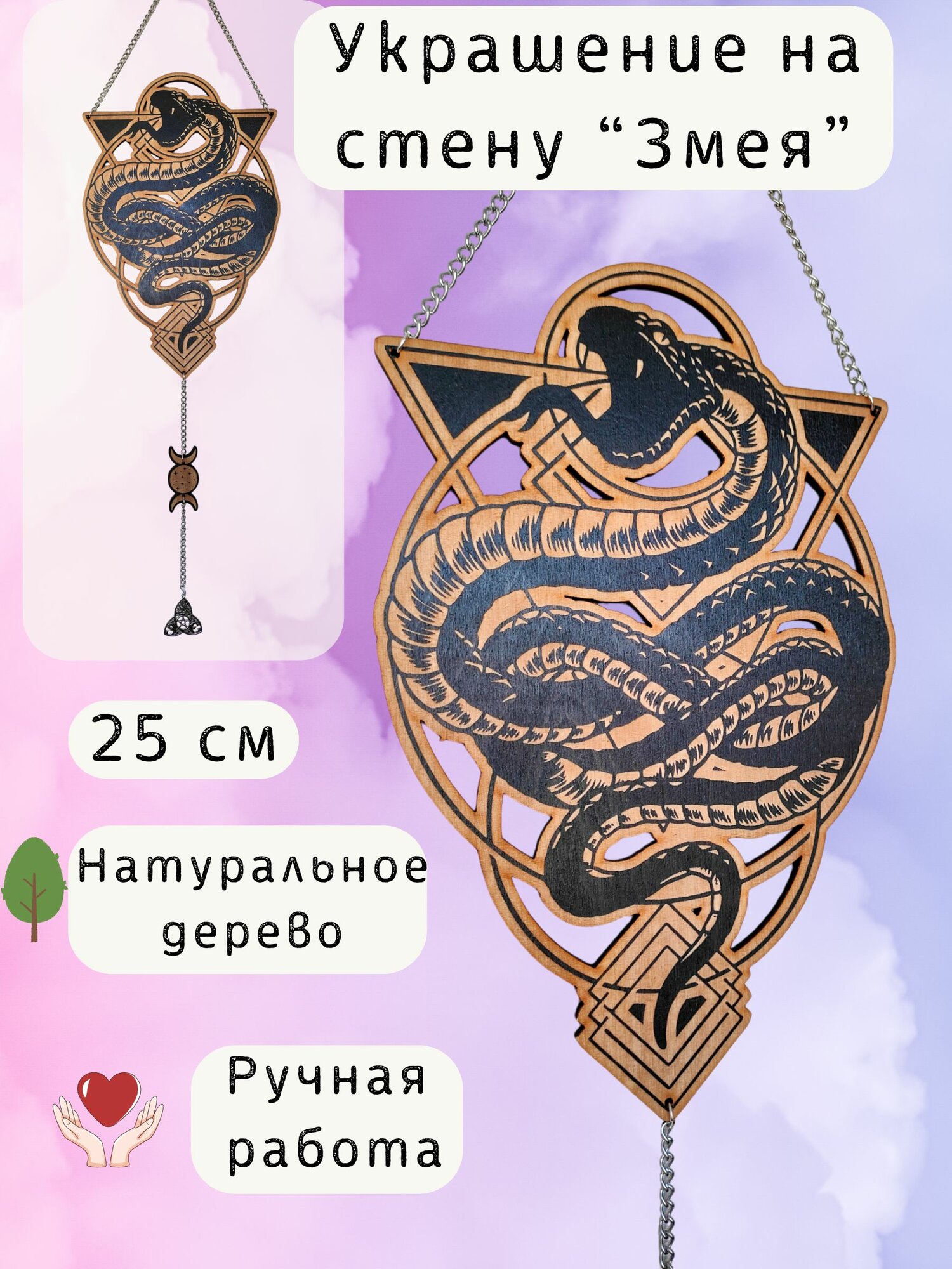 Новогодний декор для дома Магическая Змея , настенное украшение и алтарный декор, новогодний дизайн 2025 (25 см)