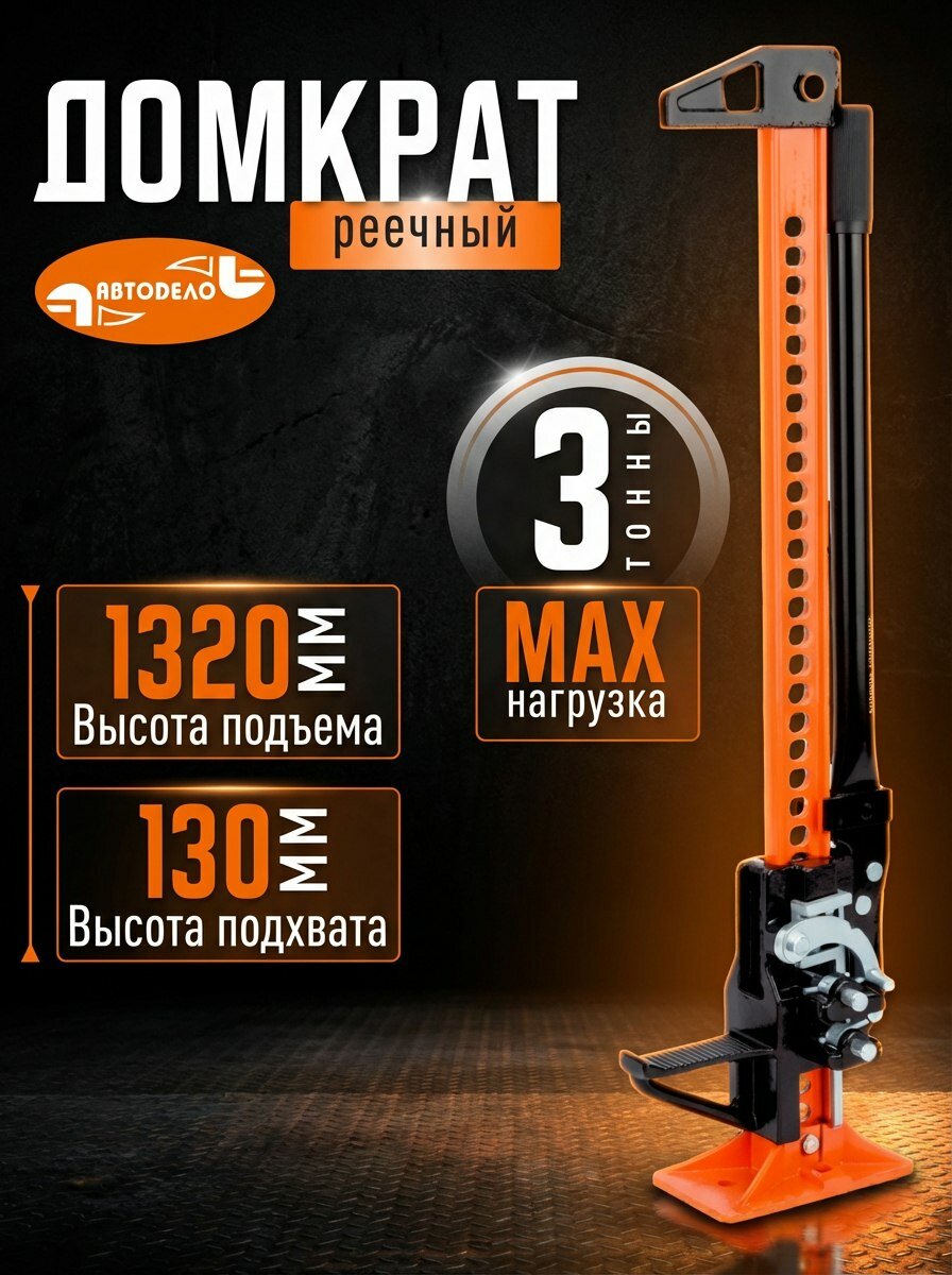 Домкрат автомобильный реечный Хай Джек, 3 тонны, 60", 13-132 см, "Автоdело" 43600