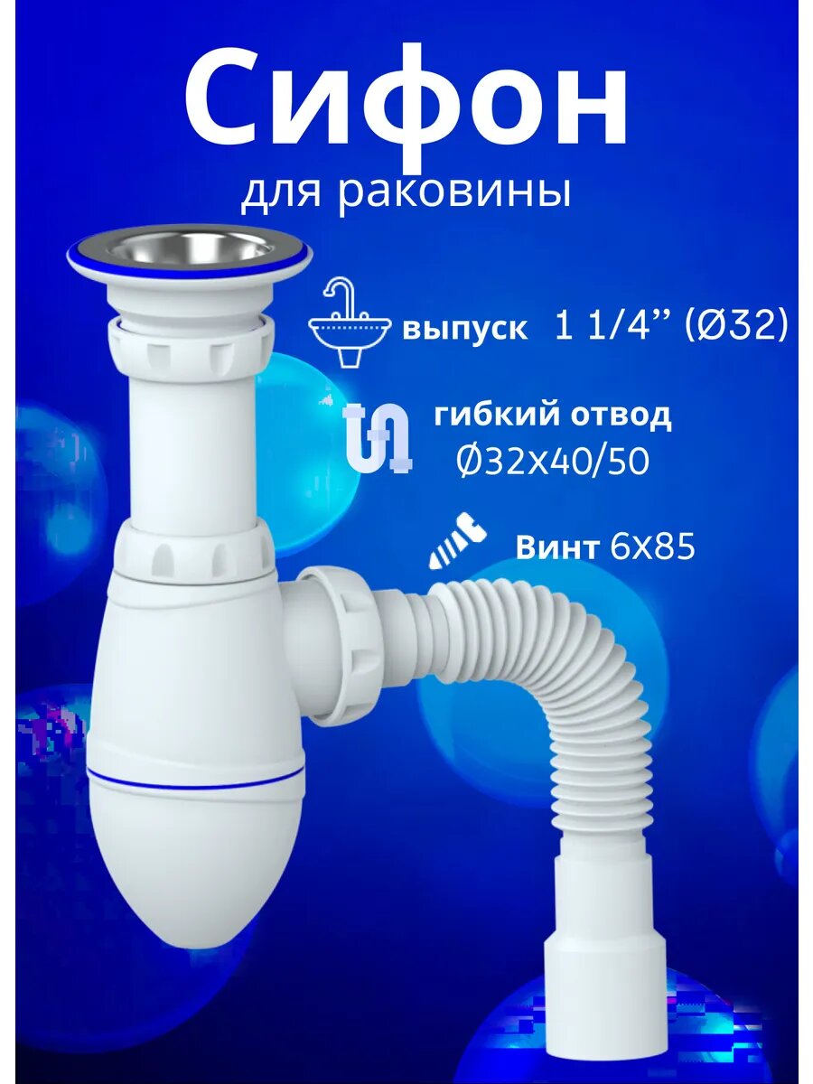 Сифон для тюльпана, умывальника M222