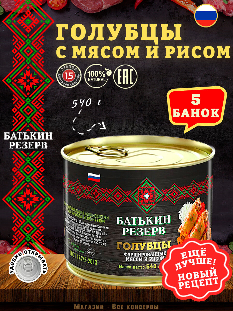 Голубцы фаршированные мясом и рисом, Батькин резерв, ГОСТ, 5 шт. по 540 г