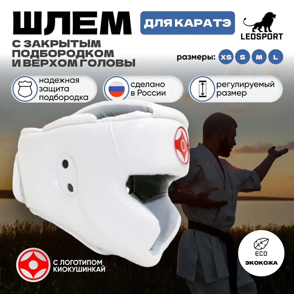 Шлем для каратэ (L) с закрытым подбородком и верха головы. Киокушинкай. Экокожа. Белый. Леоспорт