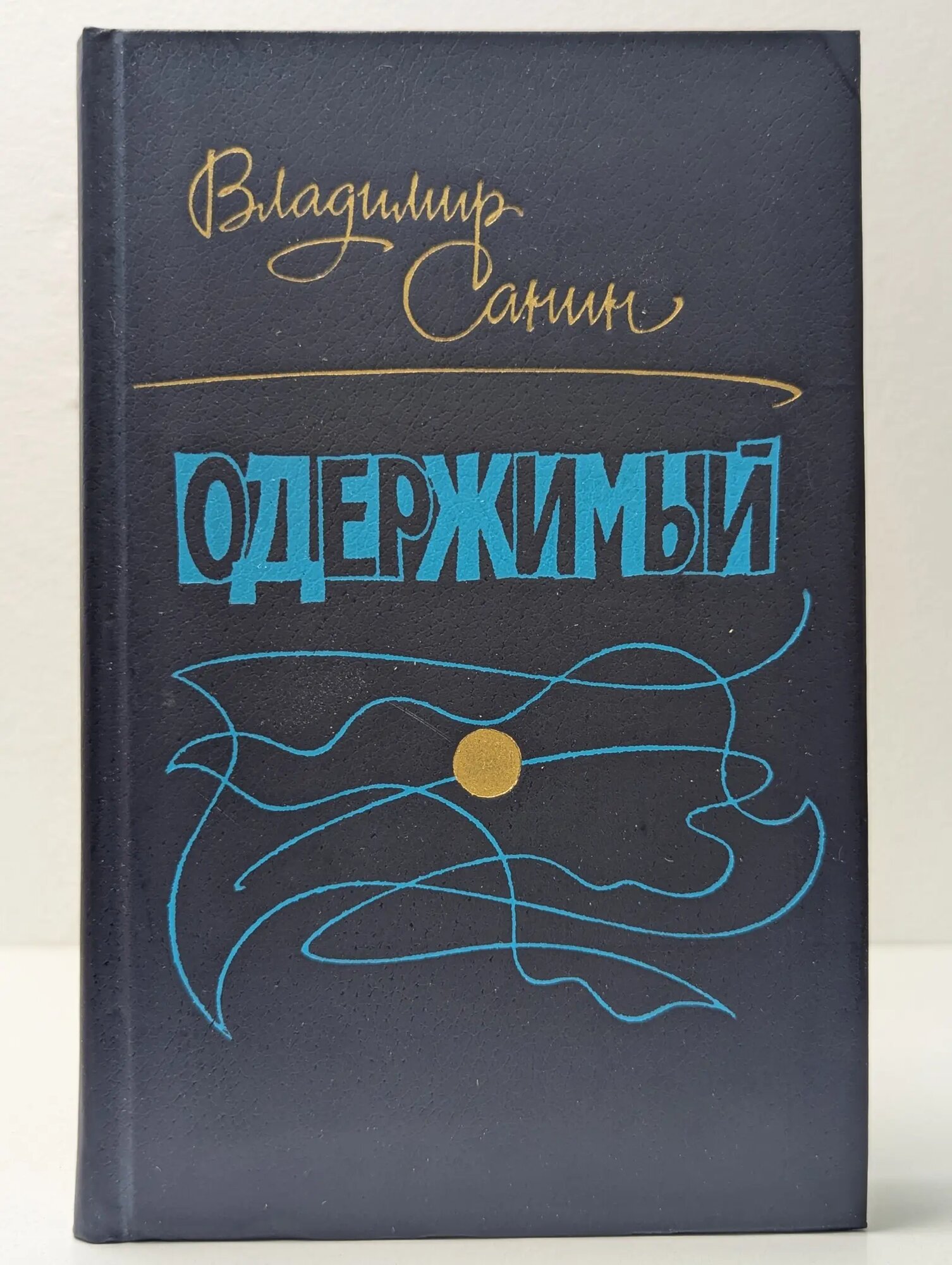 Одержимый Санин Владимир Марксович 1982
