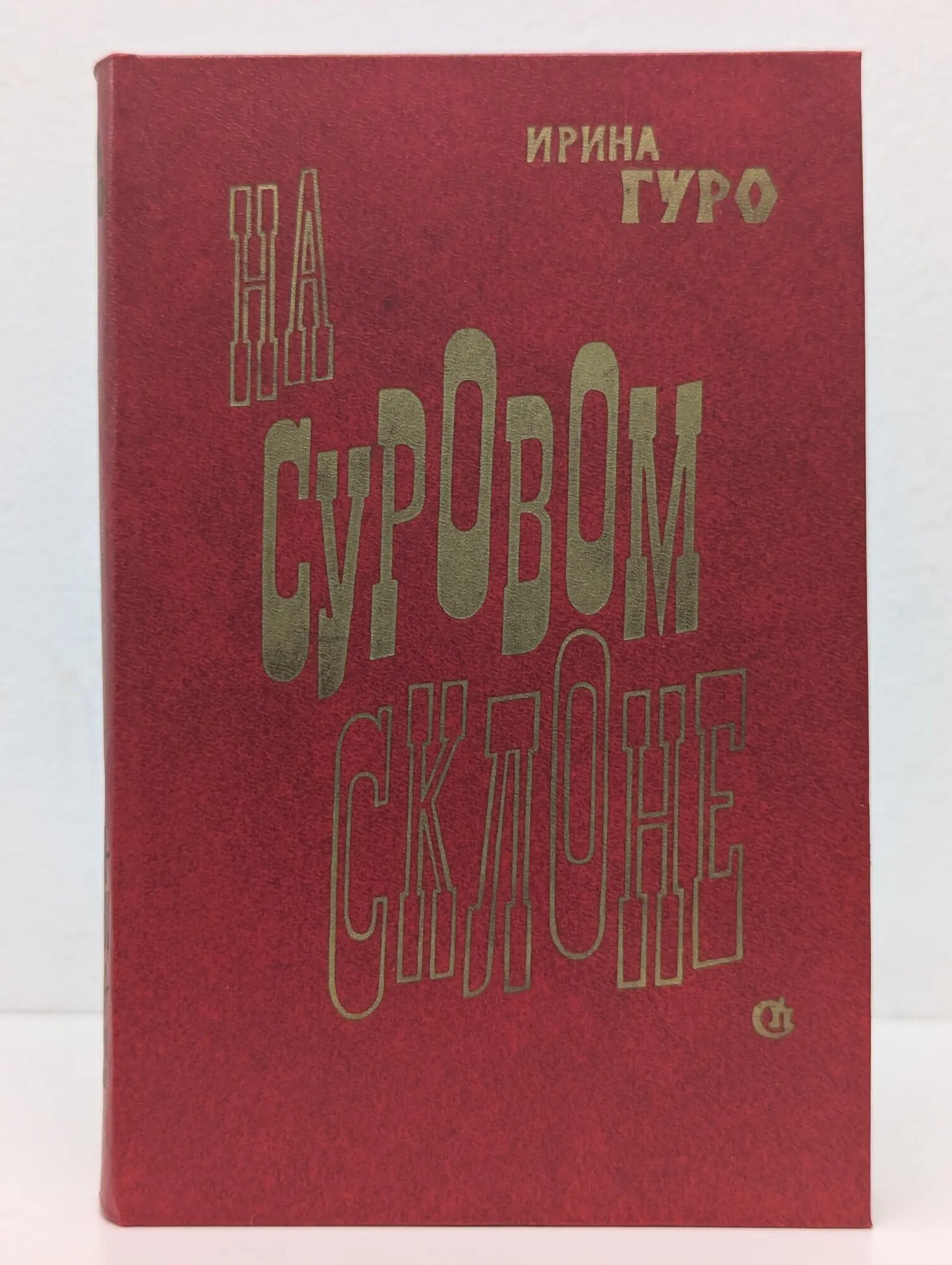 На суровом склоне Гуро Ирина Романовна 1984