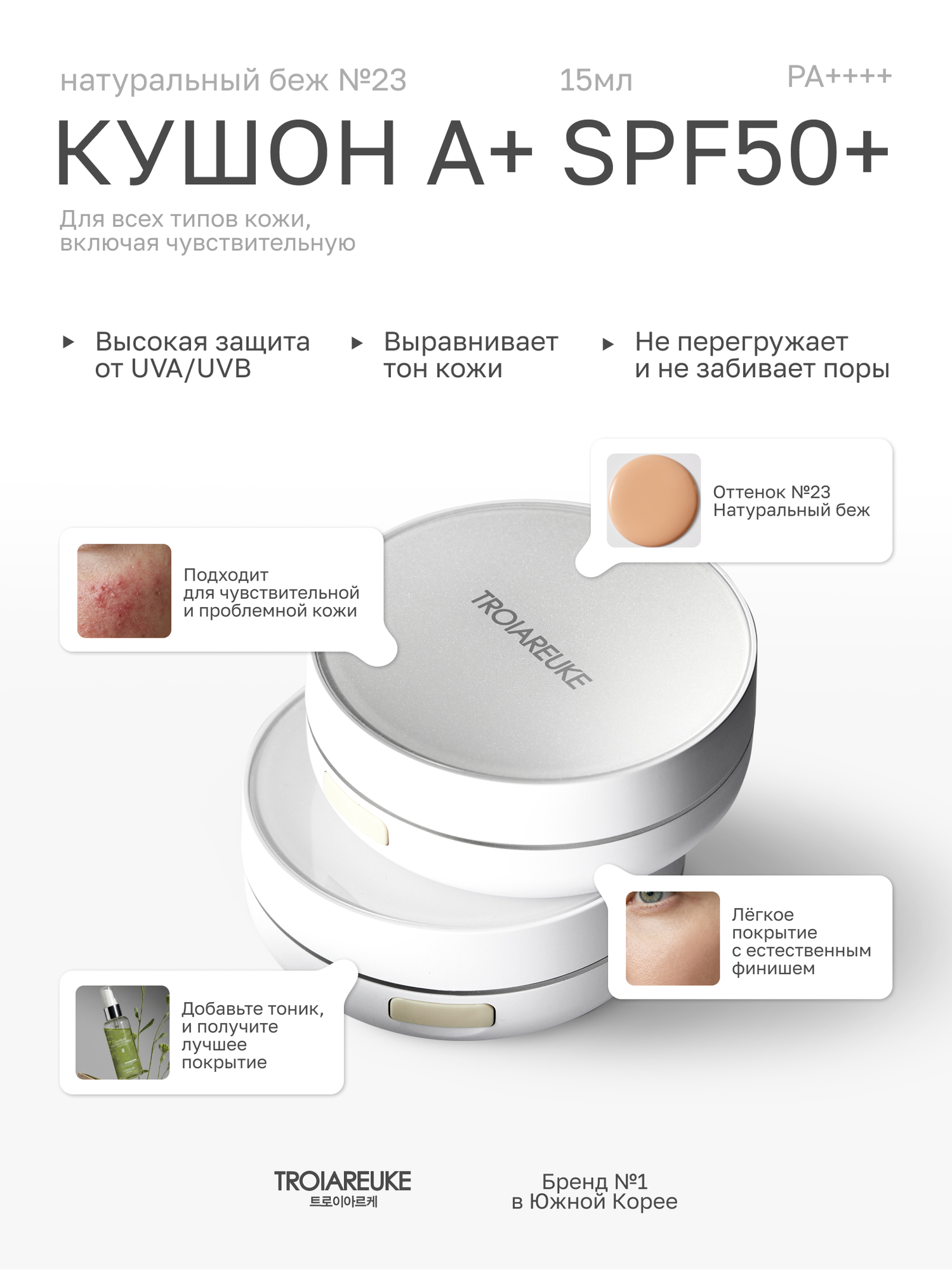 TROIAREUKE Кушон A+ (23) Тональный крем - матирующий кушон для лица с SPF 50, Корея