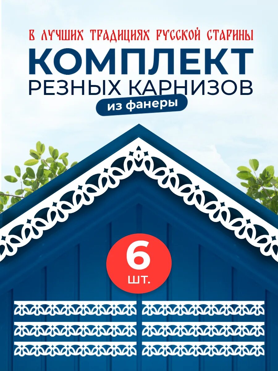 Обналичник №6 на дом из ПВХ комплект 6 шт.