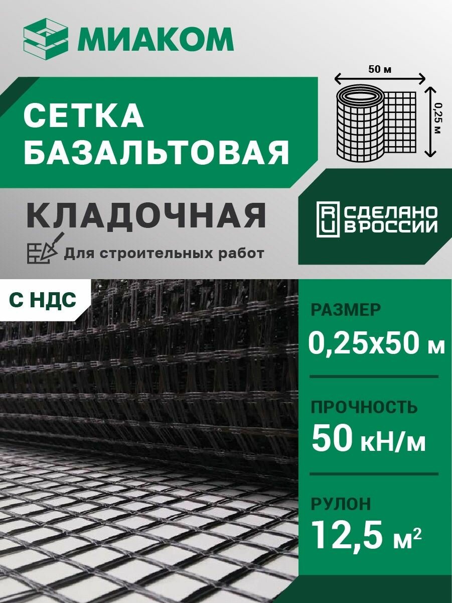 Сетка базальтовая кладочная миагрид 50/50; 0,25*50 м, ячейка 25 мм, 50 кН/м для кладки блоков, армирования кладки (стена, печь, камин), защиты грядок от грызунов, установки легких заборов и вольеров