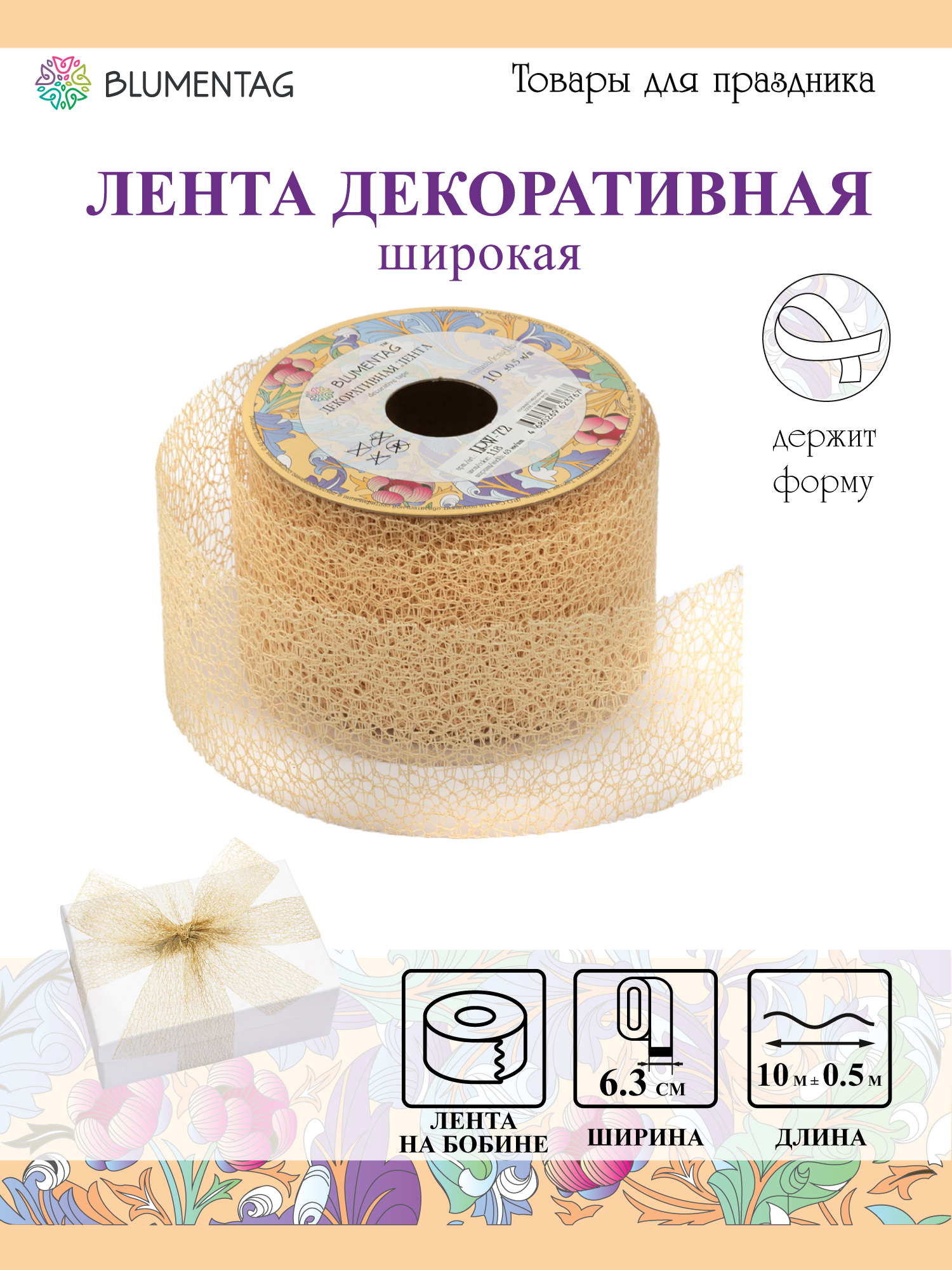 Декоративная лента для рукоделия широкая с рисунком 63 мм 10 м Blumentag LRW-72 118 св. бежевый/сетка