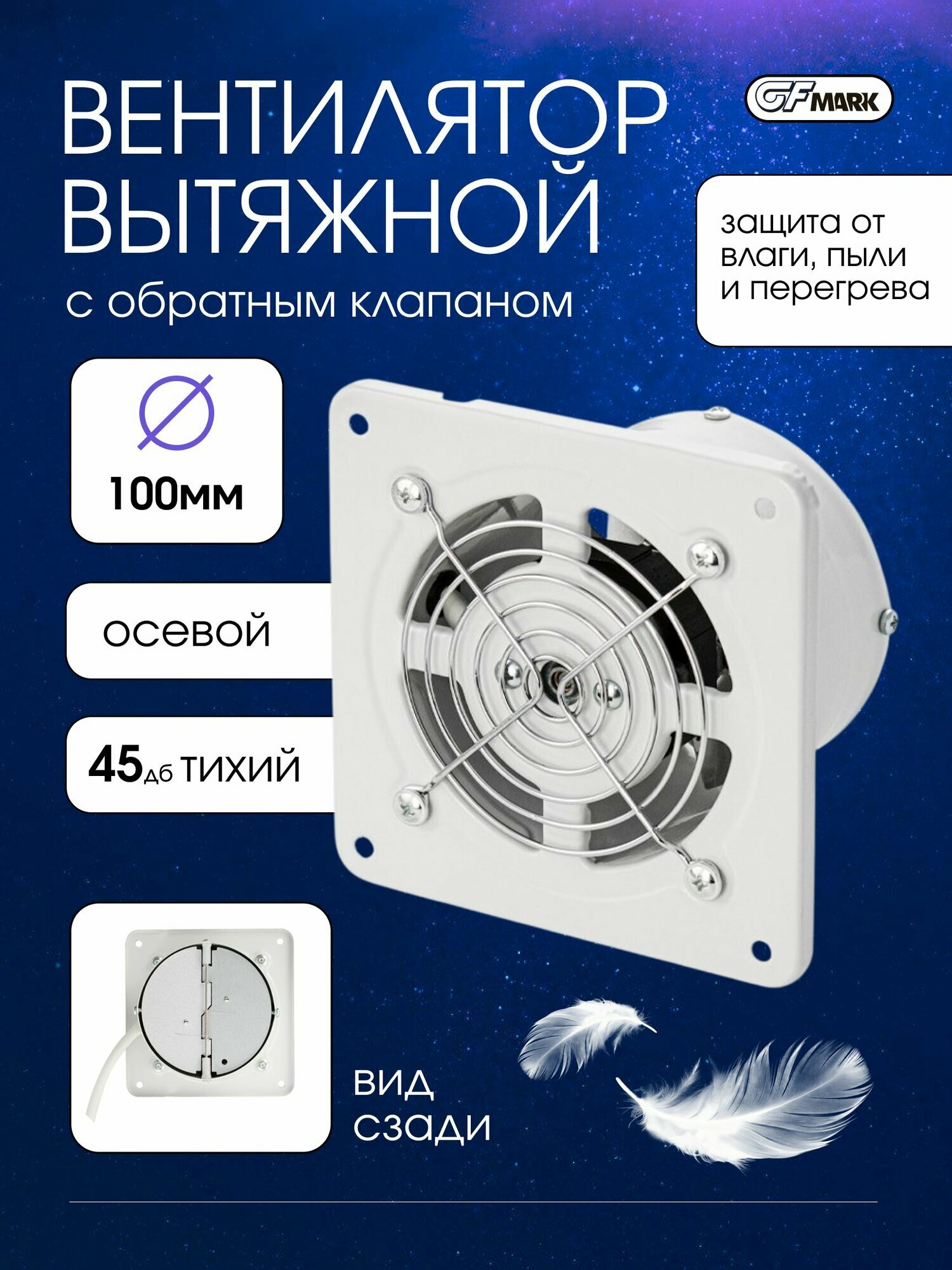 GFmark Вытяжной вентилятор, осевой с обратным клапаном для санузлов и помещений, d 100 мм, нержавеющая сталь, цвет белый