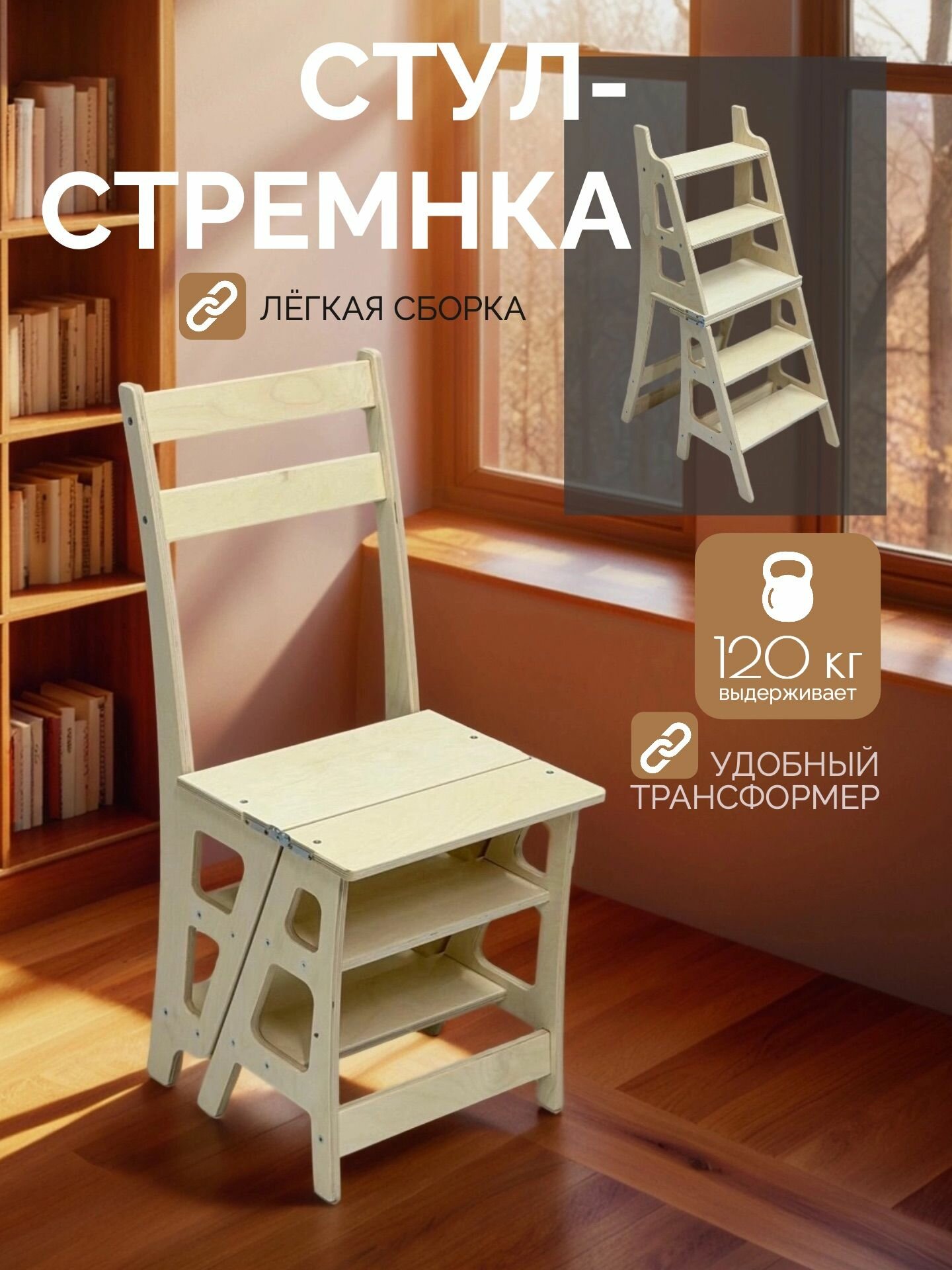 Стул-стремянка, стул трансформер, стремянка трансформер
