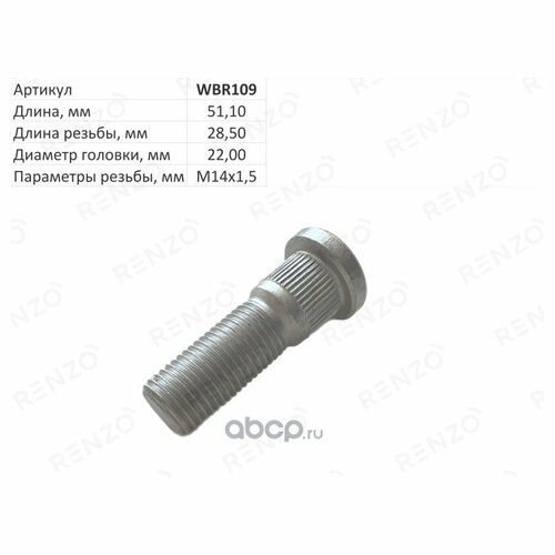 Шпилька автомобильная Renzo WBR109