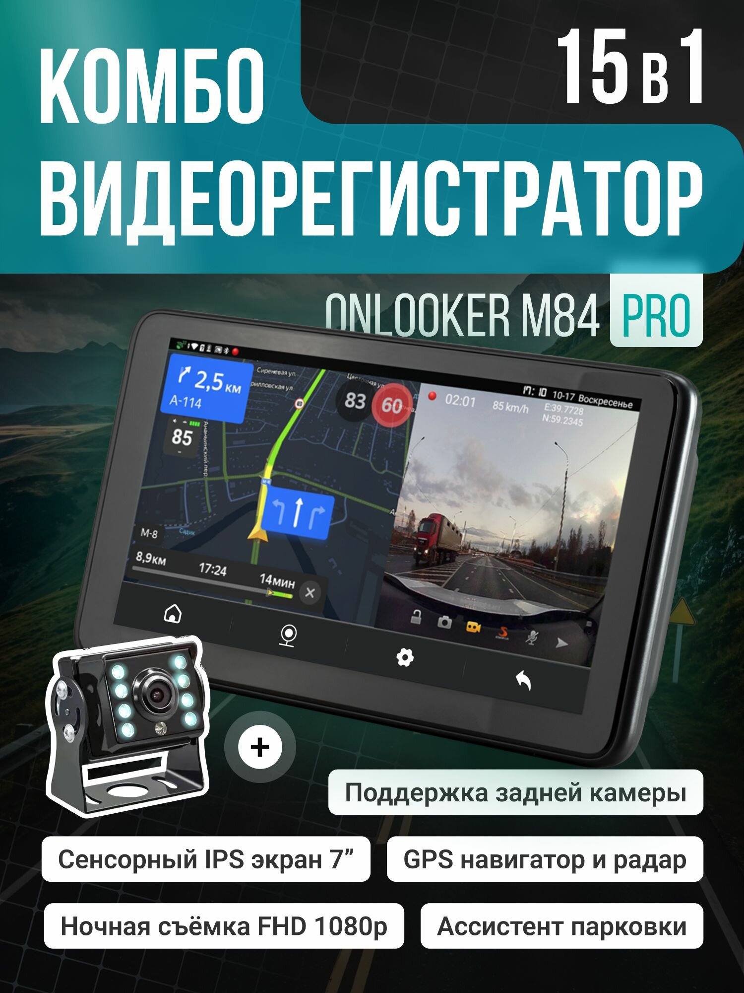 Автопланшет-видеорегистратор с радар-детектором Onlooker M84 Pro 15 в 1, 2 камеры, задняя камера с подсветкой, GPS