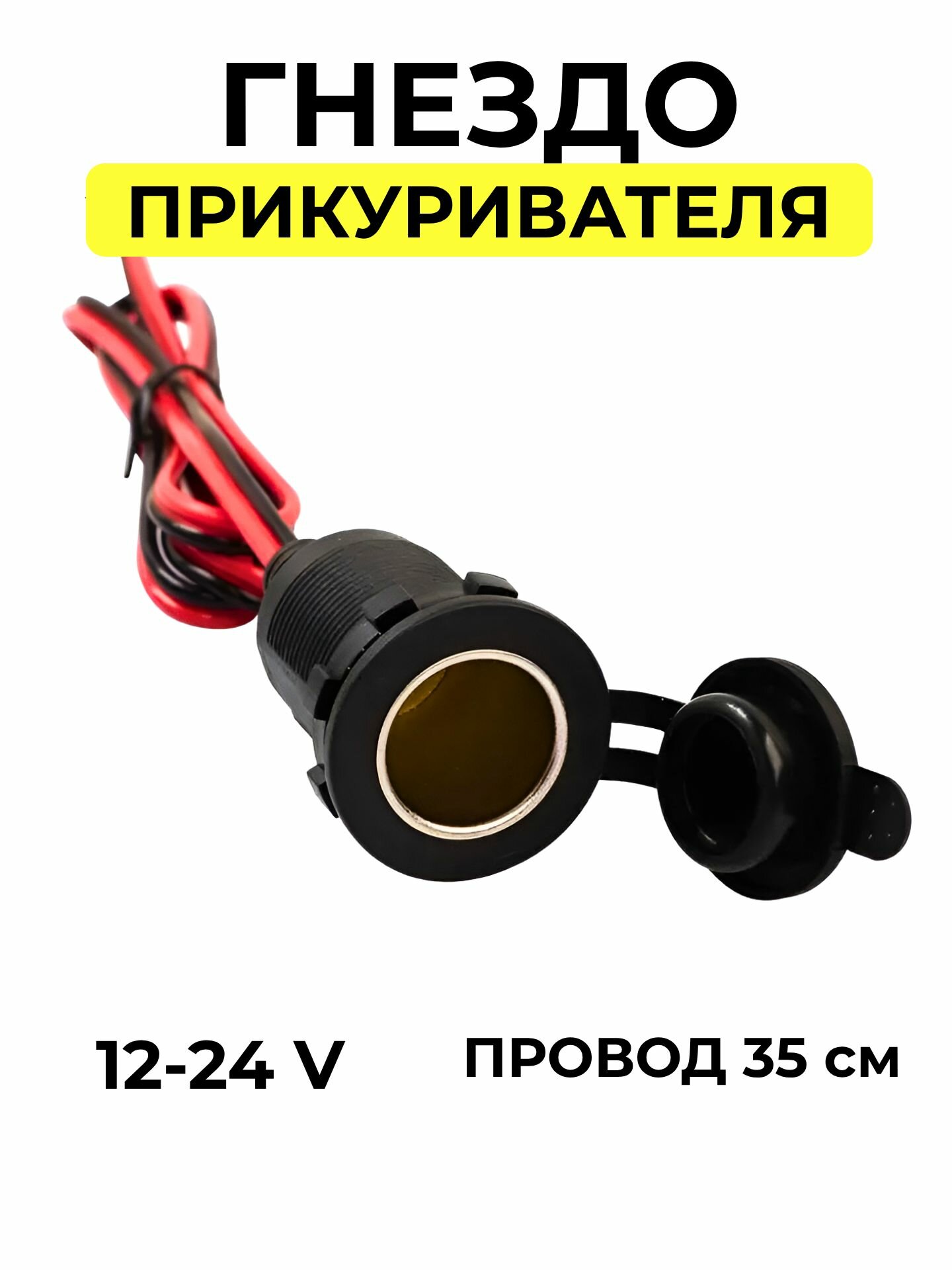 Розетка 12-24В автомобильная (гнездо прикуривателя) с проводом, для авто