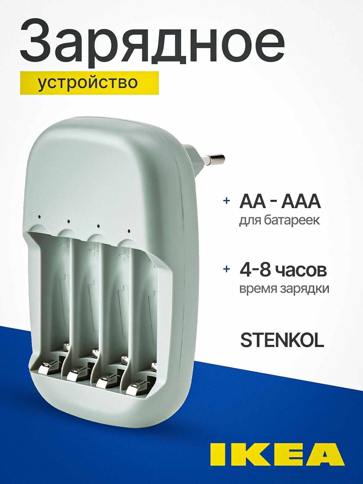 IKEA, STENKOL Зарядное устройство икеа для аккумуляторных батареек АА, ААА, на 4 слота для пальчиковых и мизинчиковых аккумуляторов