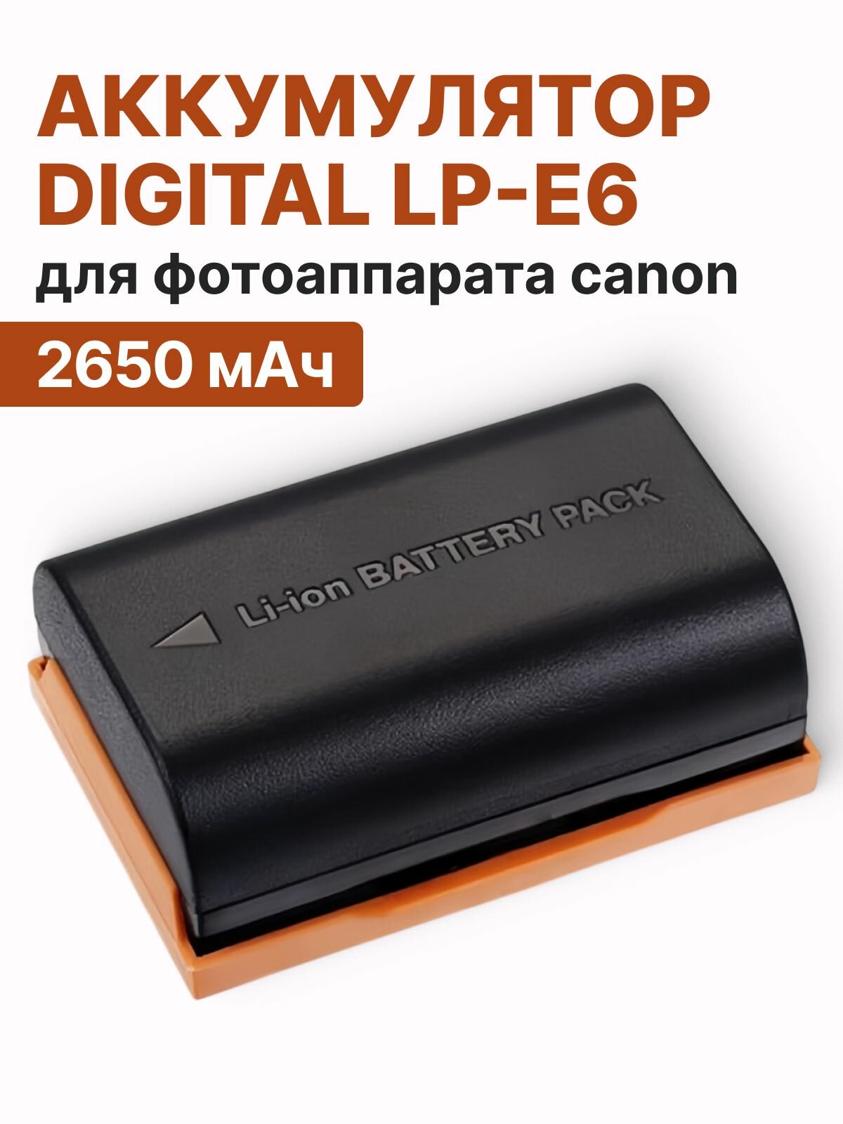 Аккумулятор Digital LP-E6 для фотоаппарата Canon EOS 5D Mark II и Mark III, 6D, 7D, 60D, 70D