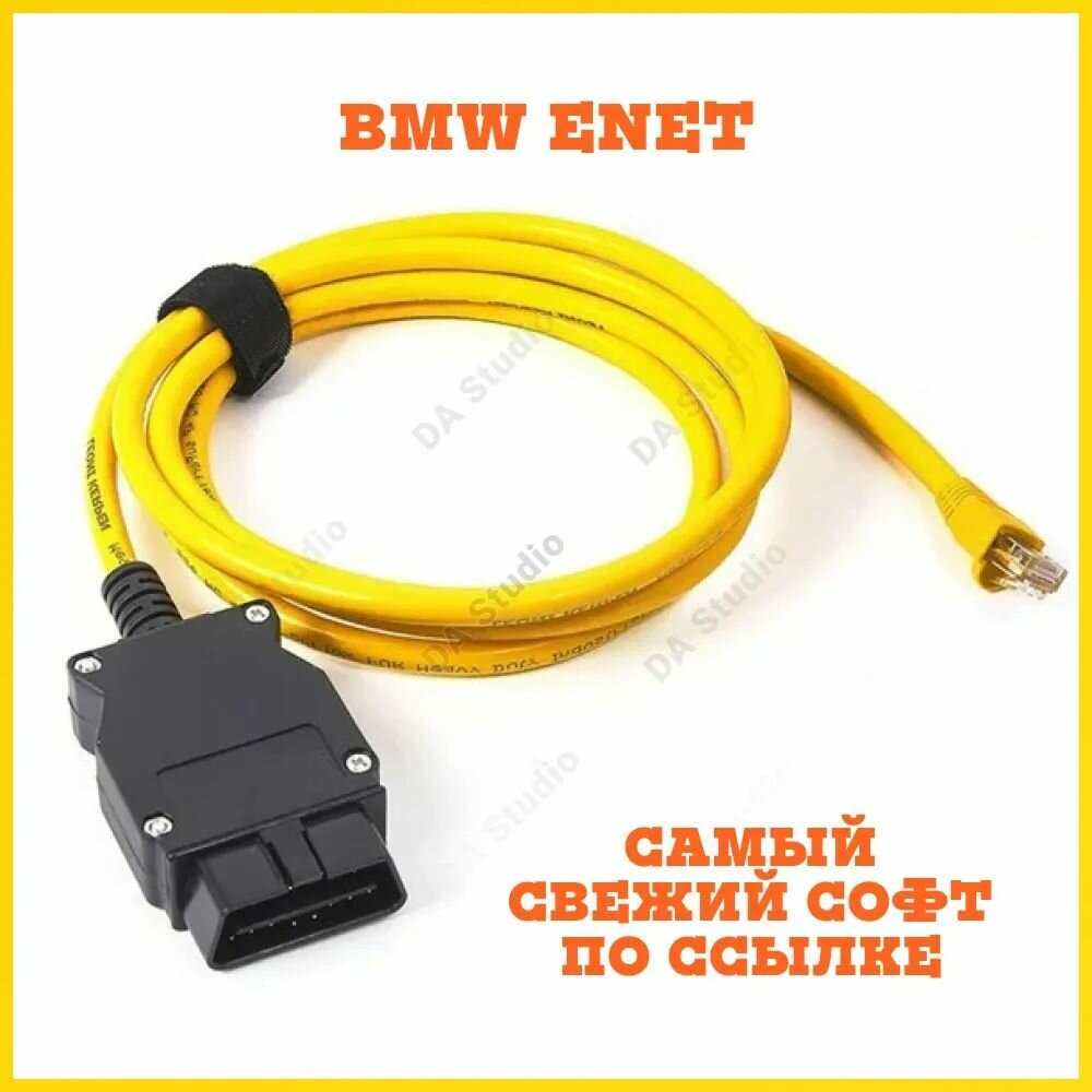 Автосканер ENET для BMW F и G серий — диагностический кабель, полная версия ПО для диагностики и кодирования в авто
