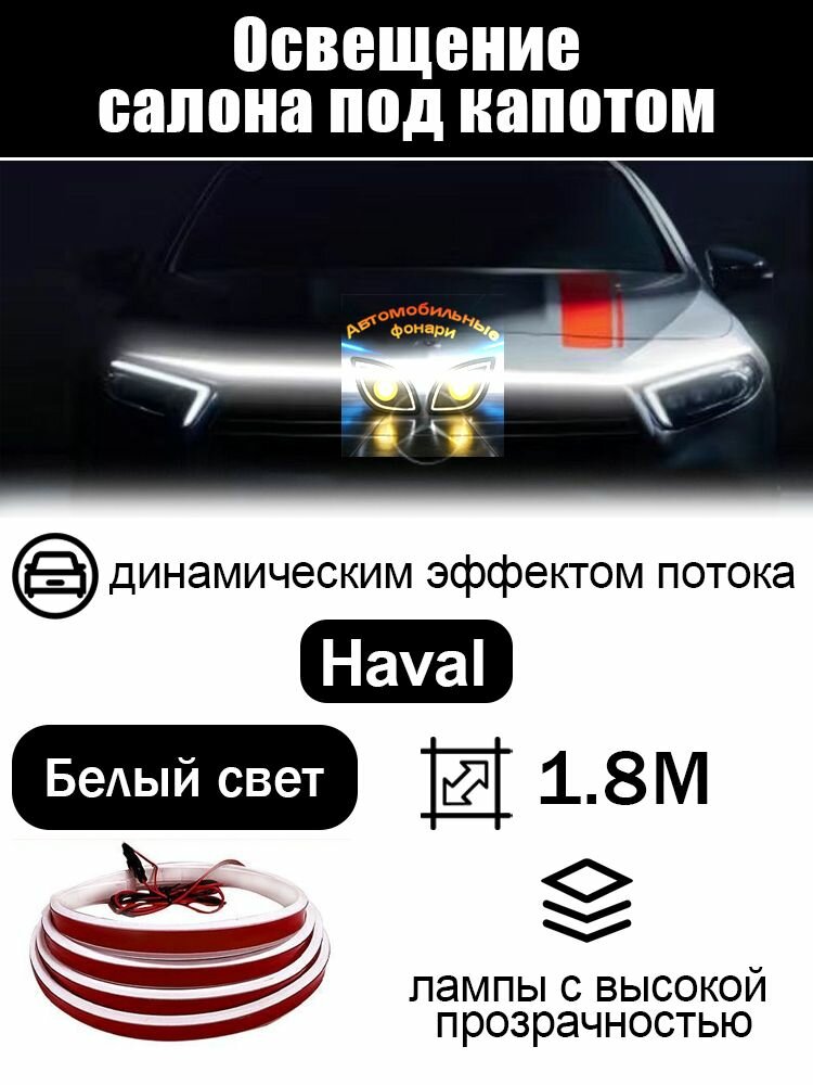 LED-лента подсветки моторного отсека под капотом 1.8м — динамическая эффект водопада/потока, белый свет, для Haval