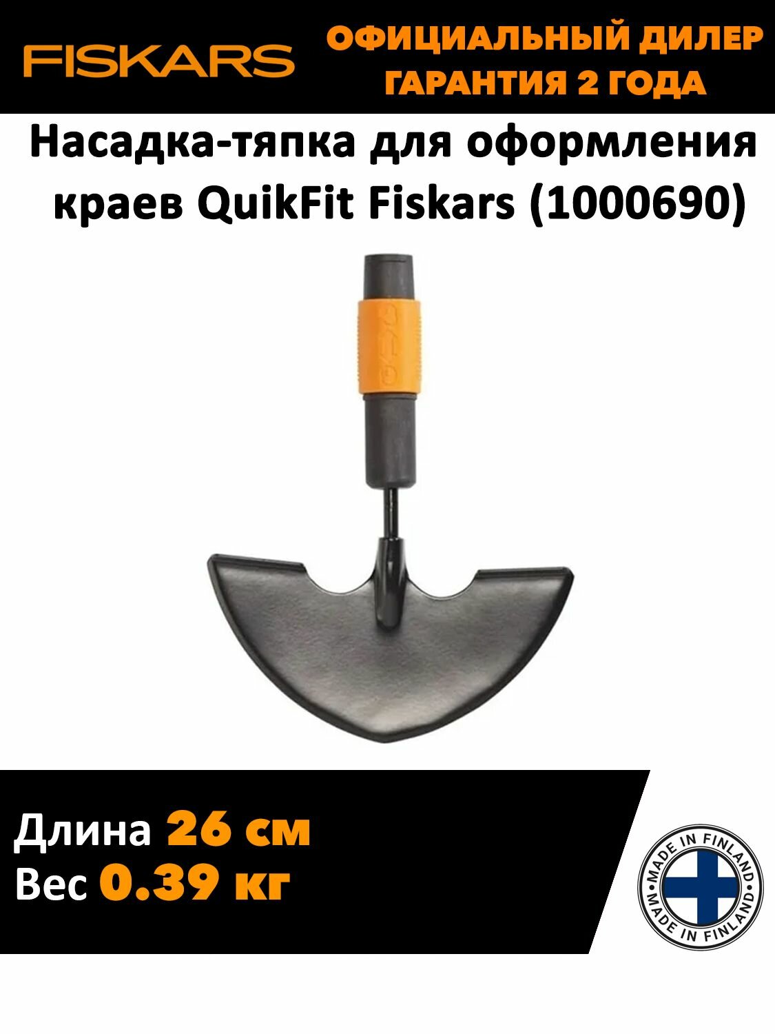 Насадка-тяпка для оформления краев QuikFit Fiskars (1000690)