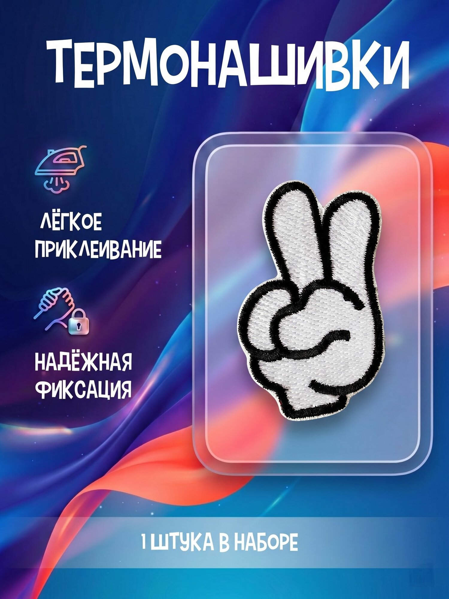 Термонашивка с клеевым слоем, 6*3,5 см, Миру мир