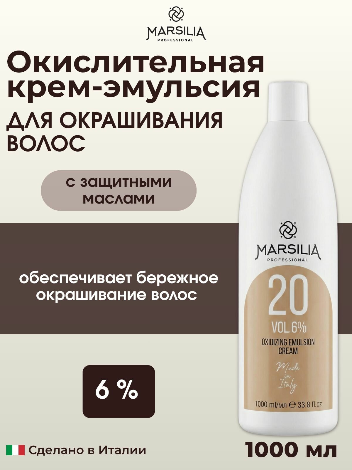 MARSILIA professional окислительная крем-эмульсия 6,0% (20 vol.) 1000 мл