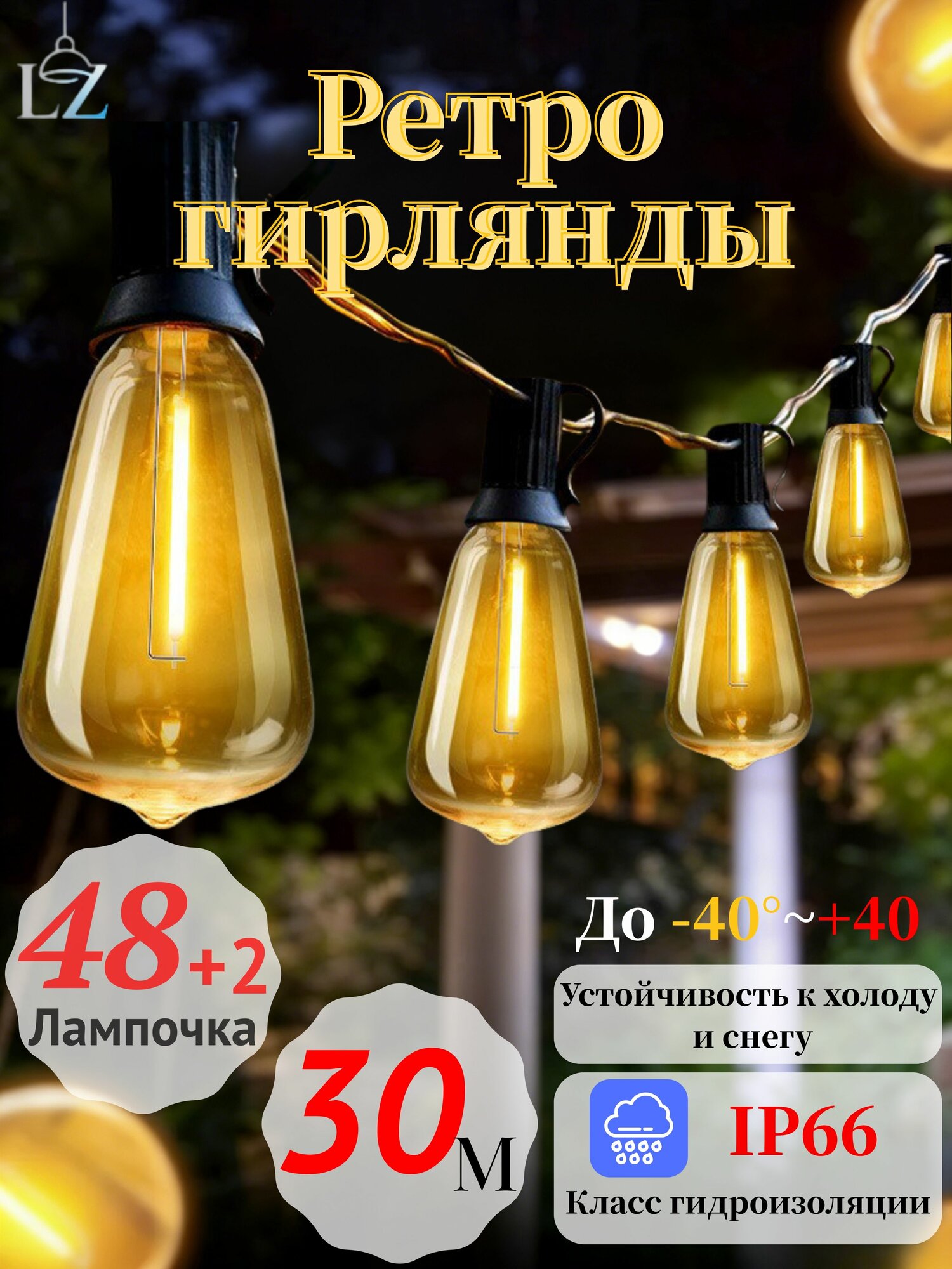 Гирлянда уличная/Ретро-гирлянда/Гирлянда, уличная, 48м, теплый белый свет, IP65