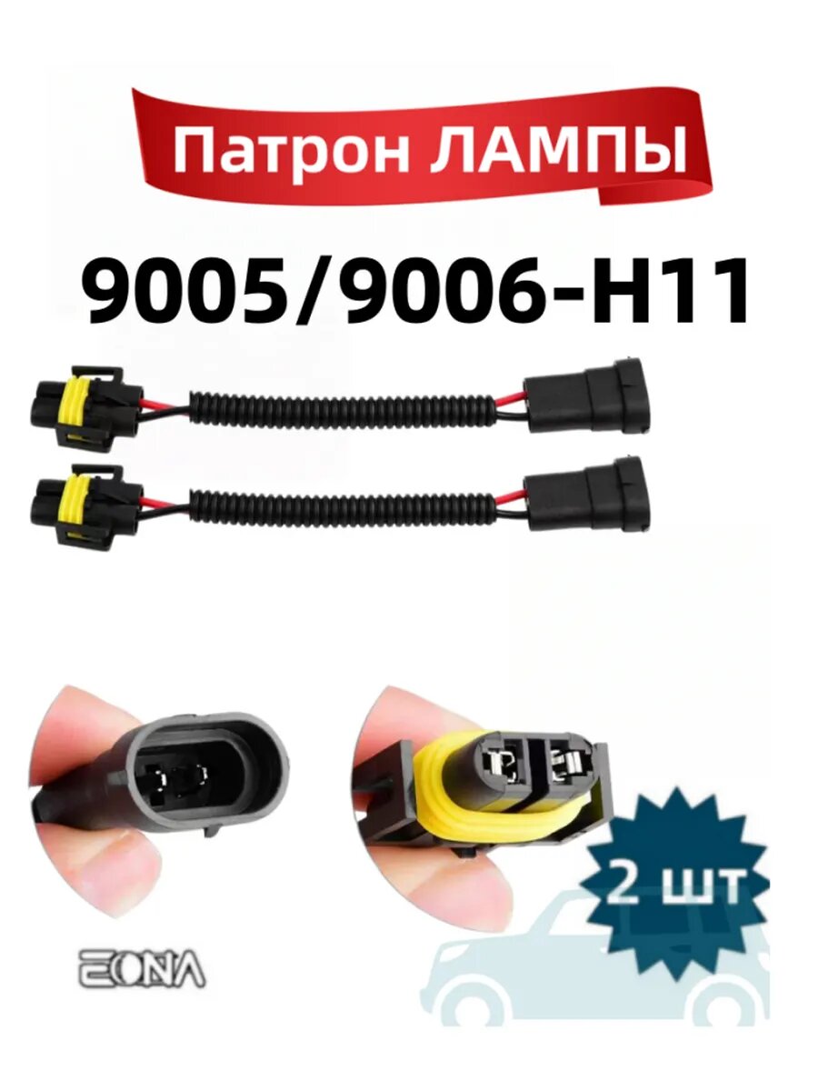 Разъем переходник ламп 9005/9006 папа - H11 мама