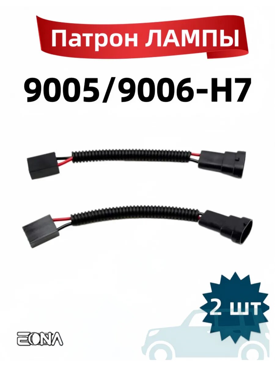 Разъем переходник ламп 9005/9006 папа - H7 мама