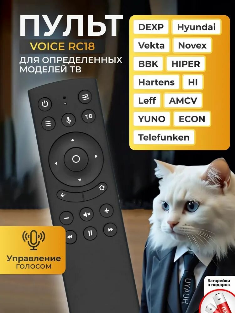Голосовой пульт для телевизоров Яндекс ТВ Алиса DEXP Hartens Hyundai Novex HI Telefunken YUNO Leff AMCV Econ Vekta. Комплект с батарейками HBT015 пульт голосовой для телевизора
