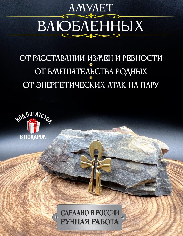 Талисман на любовь и счастливые отношения, оберег от измен, ручная работа