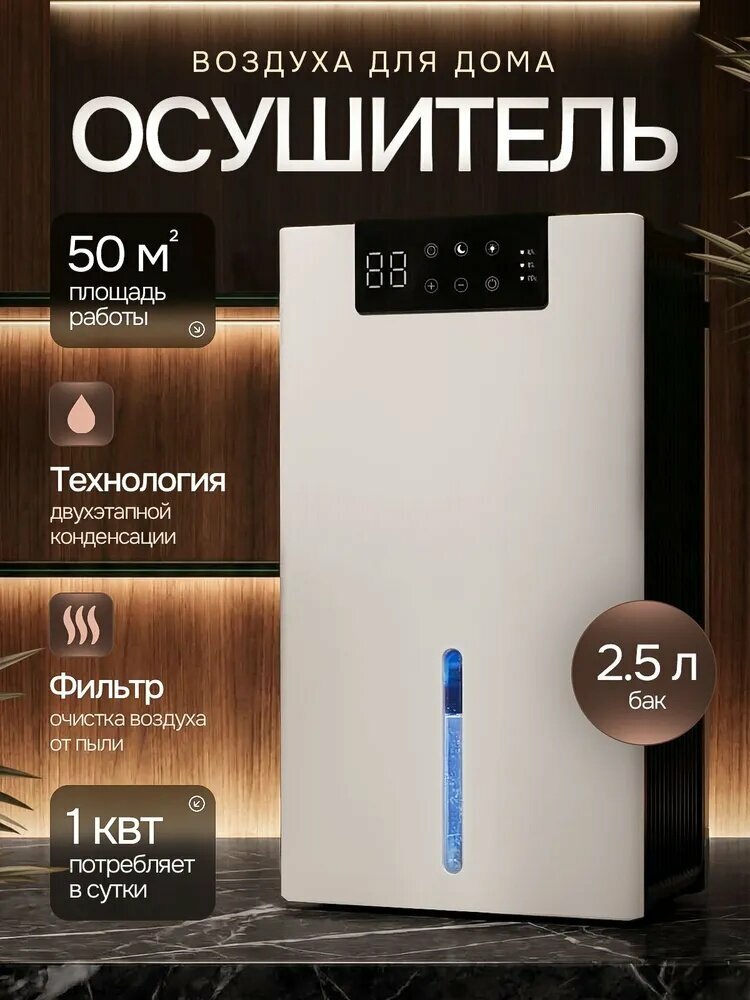 Осушитель воздуха для дома 2.5 литра