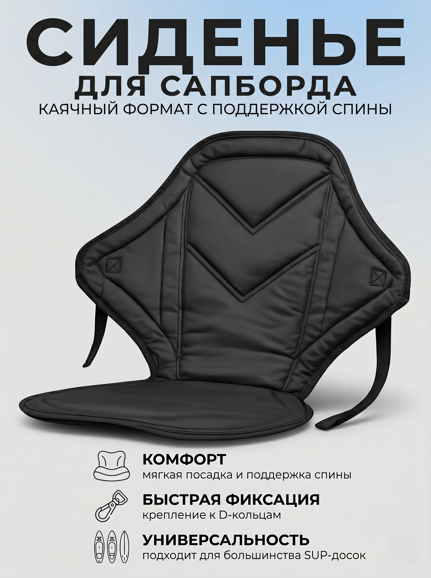 Сиденье для SUP-борда, каячное с поддержкой спины, мягкое, чёрное, универсальное крепление D-кольцами