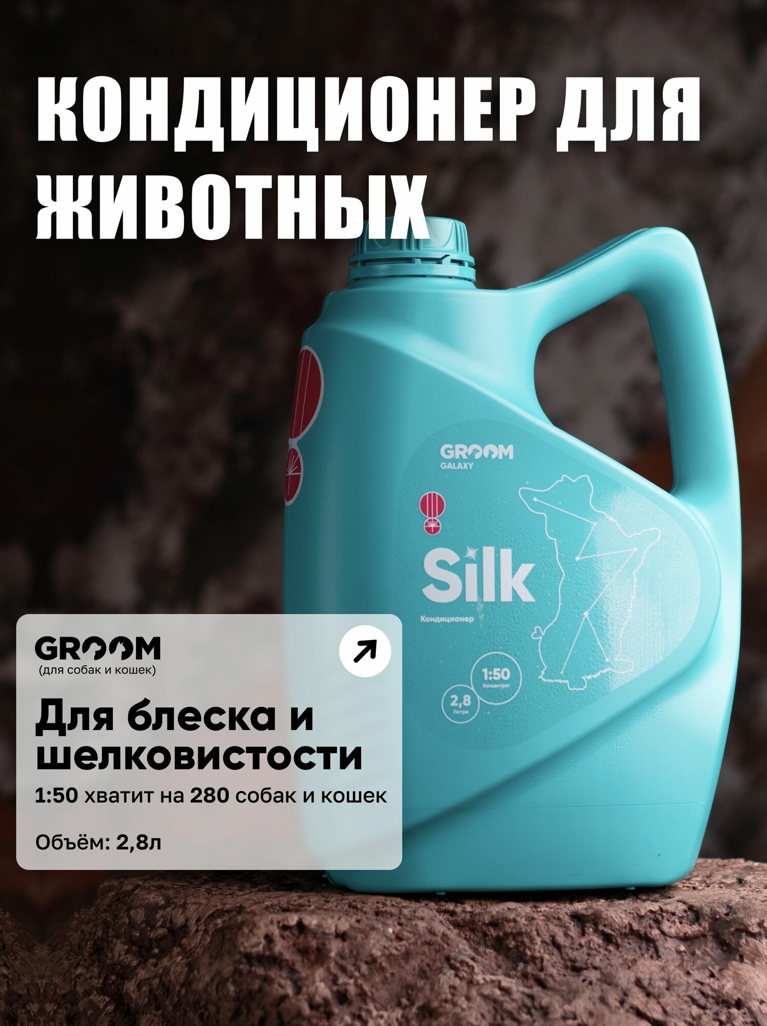 Кондиционер Silk/Силк для блеска и шелковистости шерсти собак и кошек 2.8 л