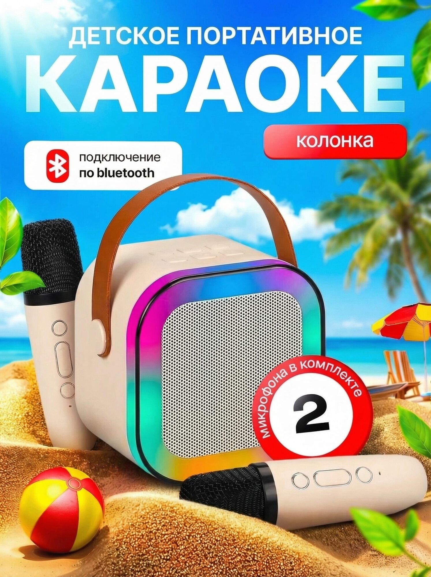 Караоке детская система с двумя беспроводными микрофонами и колонкой для дома и праздников