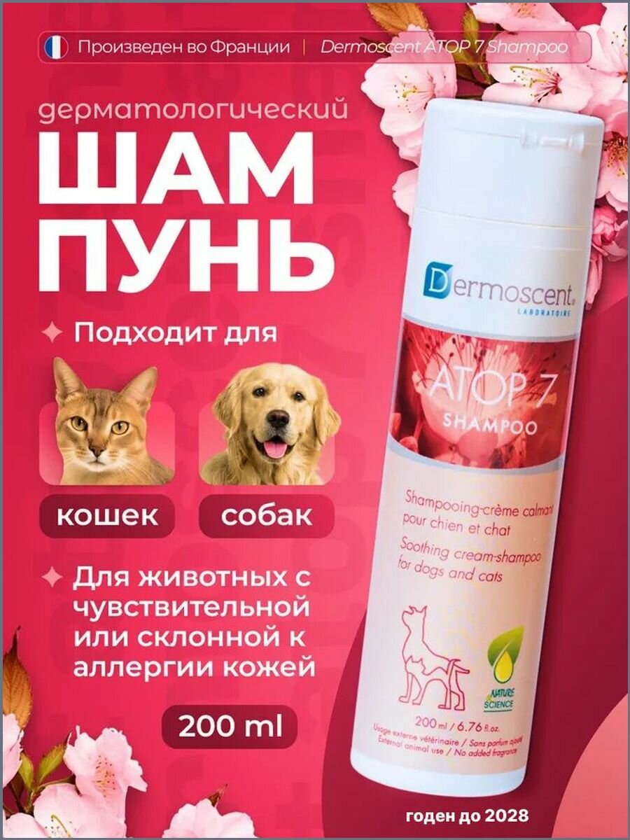 Качественный шампунь Dermoscent ATOP 7 для собак и кошек, снимающий зуд, аллергию, сухость и раздражение кожи